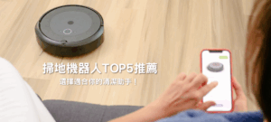 選擇適合你的清潔助手！2025年5款掃地機器人推薦 | TechTeller (科技說)